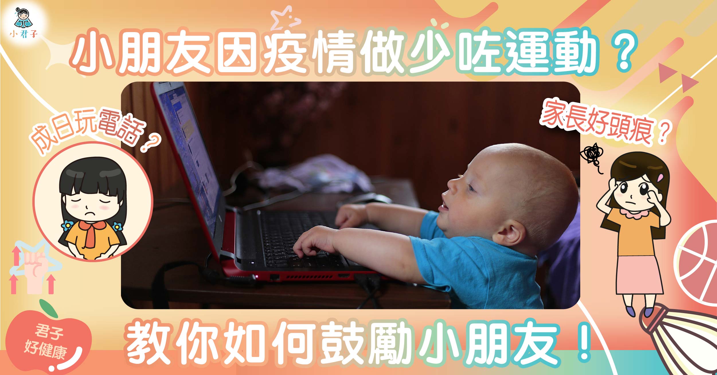 Gentle Kids - 1st Interactive Moral Edu App | 【君子好健康】小朋友因疫情少了做運動？5大方法鼓勵 ...