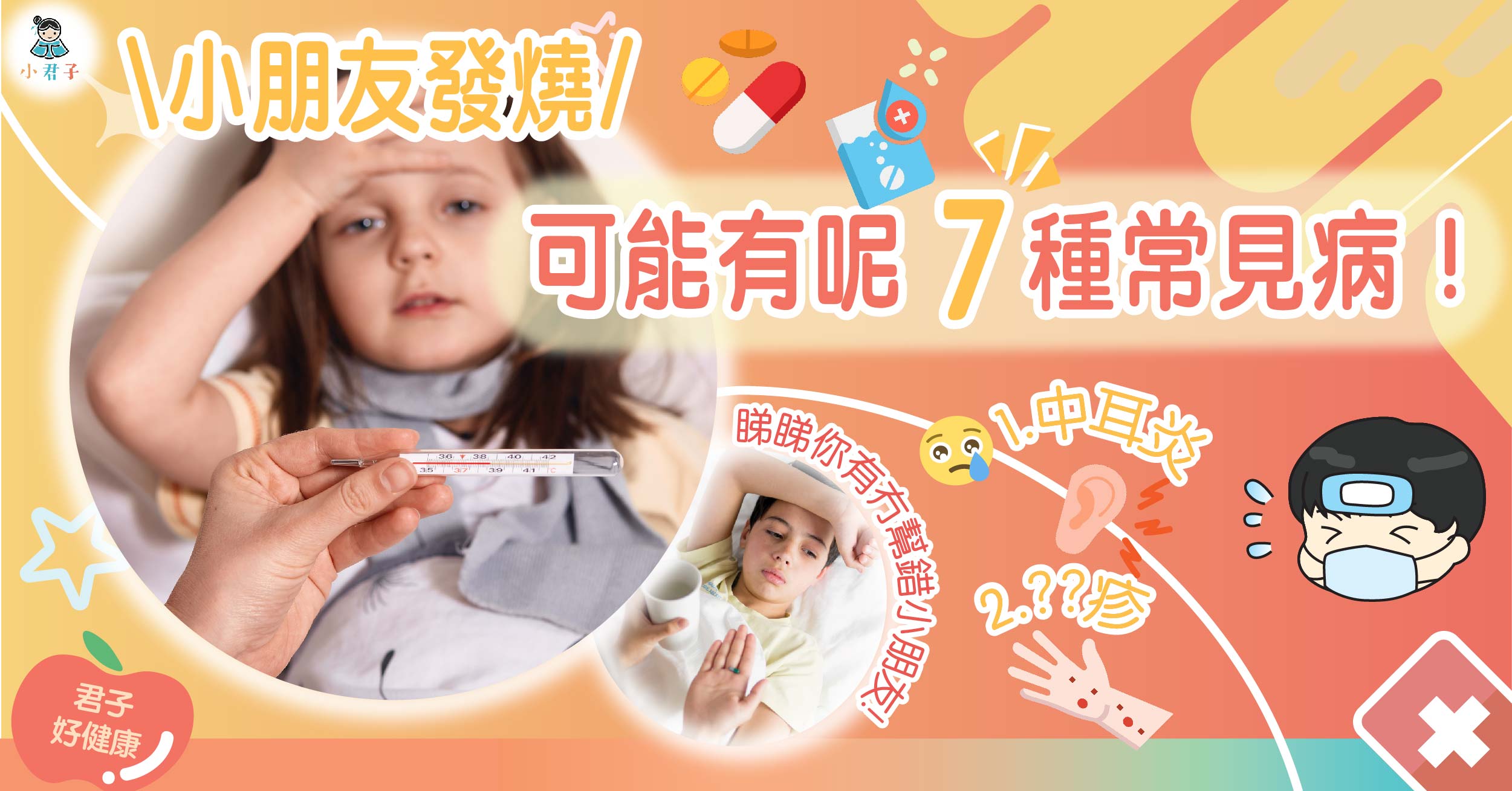 Gentle Kids - 1st Interactive Moral Edu App | 【發燒謬誤】小朋友發燒，可大可小！6種常見病，你的 ...