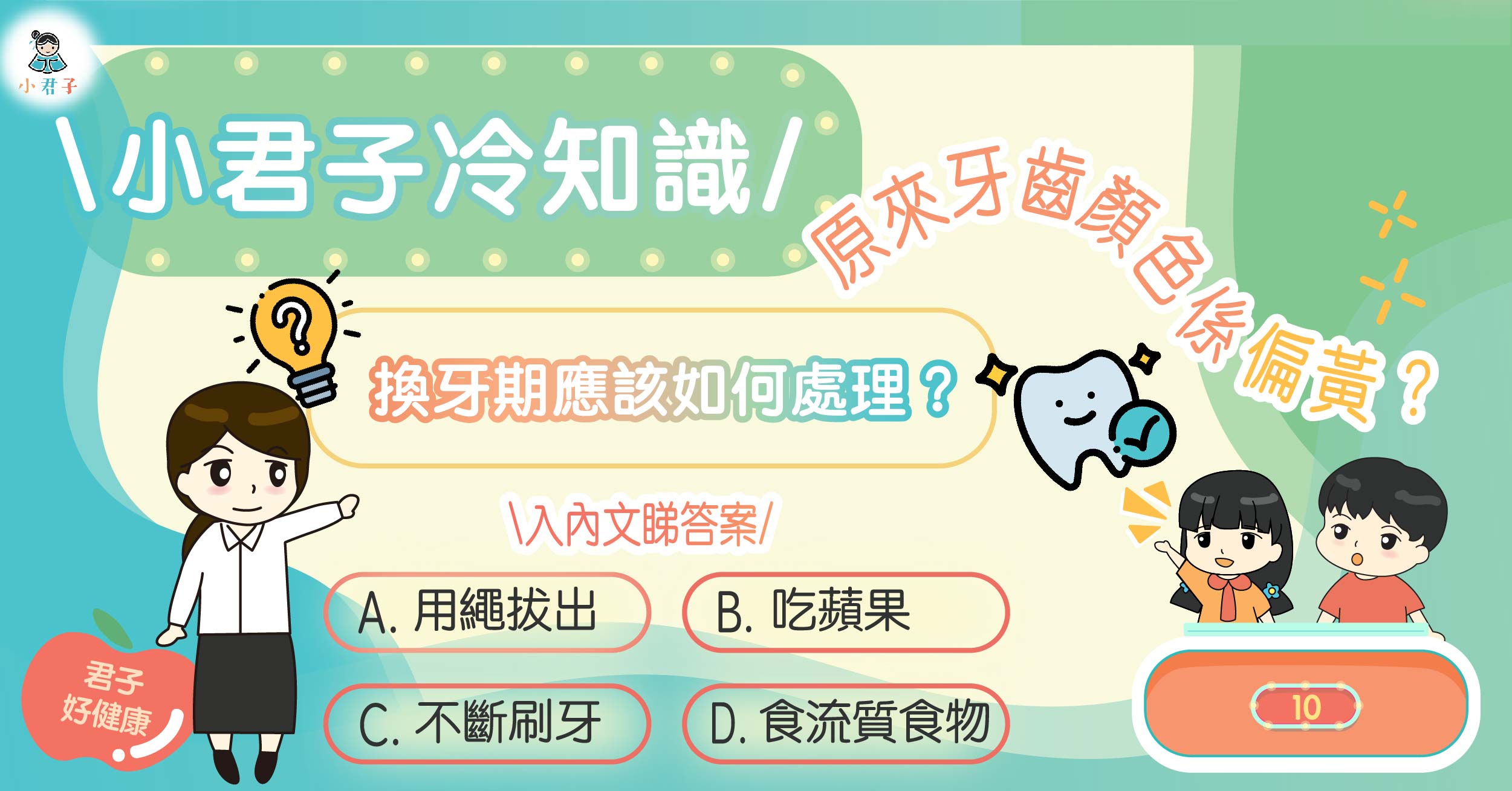 Gentle Kids - 1st Interactive Moral Edu App | 【小君子冷知識】牙齒健康嘅顏色原來係偏黃！小朋友都 ...