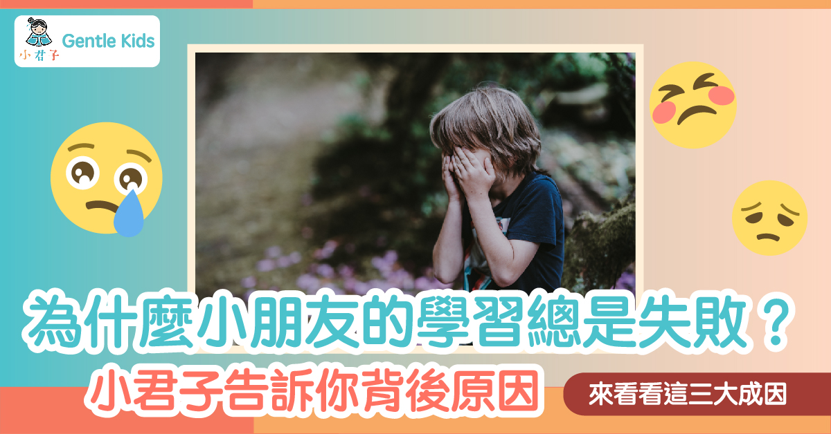 Gentle Kids - 1st Interactive Moral Edu App | 【君子養成路】為什麼小朋友的學習總是失敗？